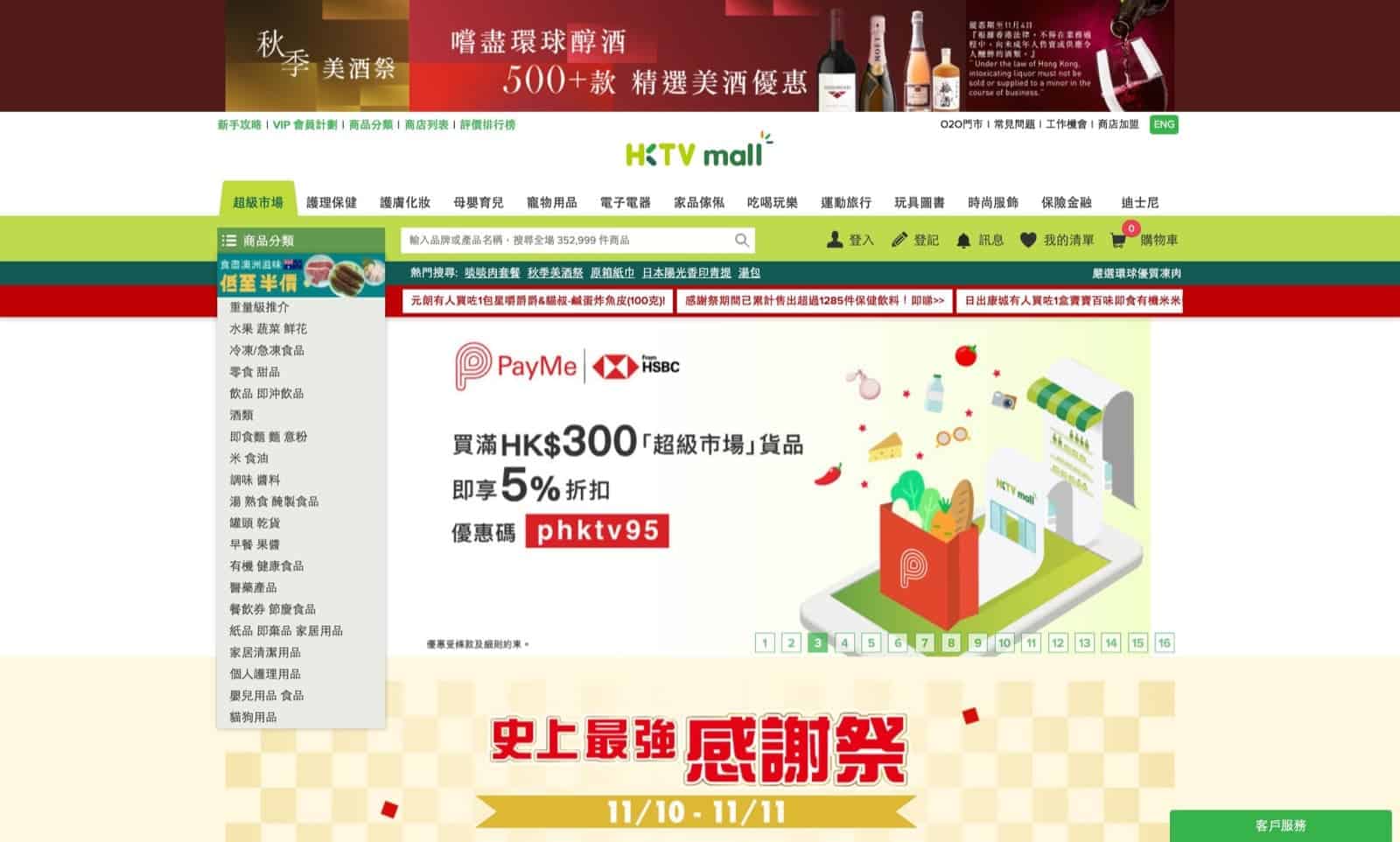 HKTVmall X PayMe：超市購物滿$300即享95折優惠碼 [可以無限次使用] - 慳家網購懶人包