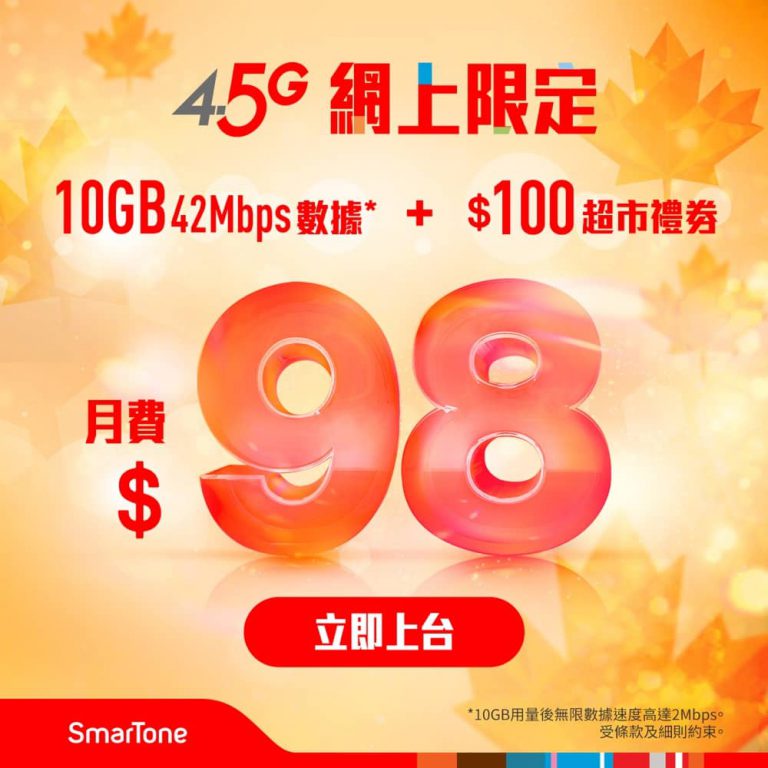 數碼通 SmarTone 4.5G無限數據計劃：低至$80+送$100超市禮券 - 慳家網購懶人包