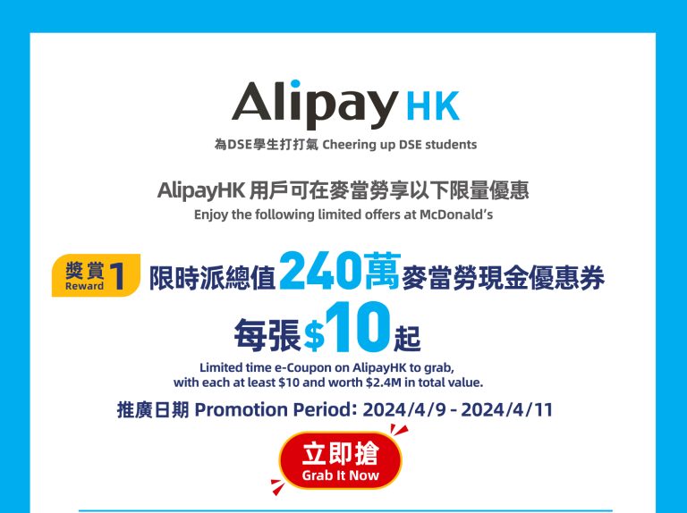 McDonald's 麥當勞 X AlipayHK ：送$10現金優惠券 - 慳家網購懶人包