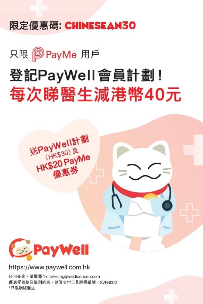 [獨家優惠碼] PayWell 保險 X PayMe 專享優惠：免3個月月費＋送$20 PayMe 優惠券 - 慳家網購懶人包
