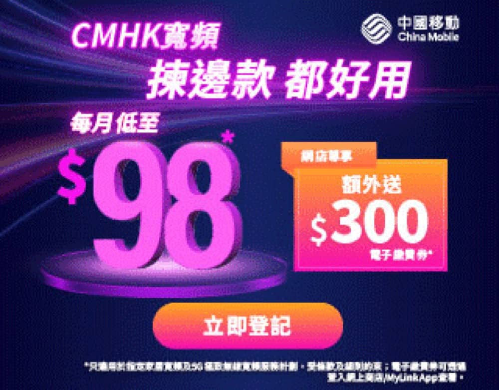 中國移動 CMHK 香港網店限定優惠：低至$98+送$300禮券 - 慳家網購懶人包